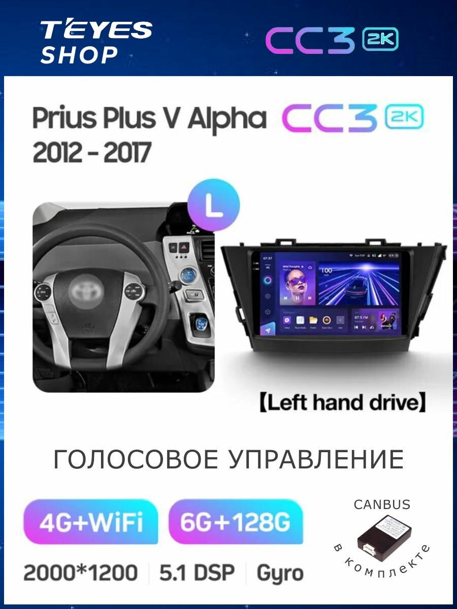 Магнитола Toyota Prius Plus V Alpha (Left hand driver) 2012-2017 Teyes CC3 2K 6/128GB, штатная магнитола, 8-ми ядерный