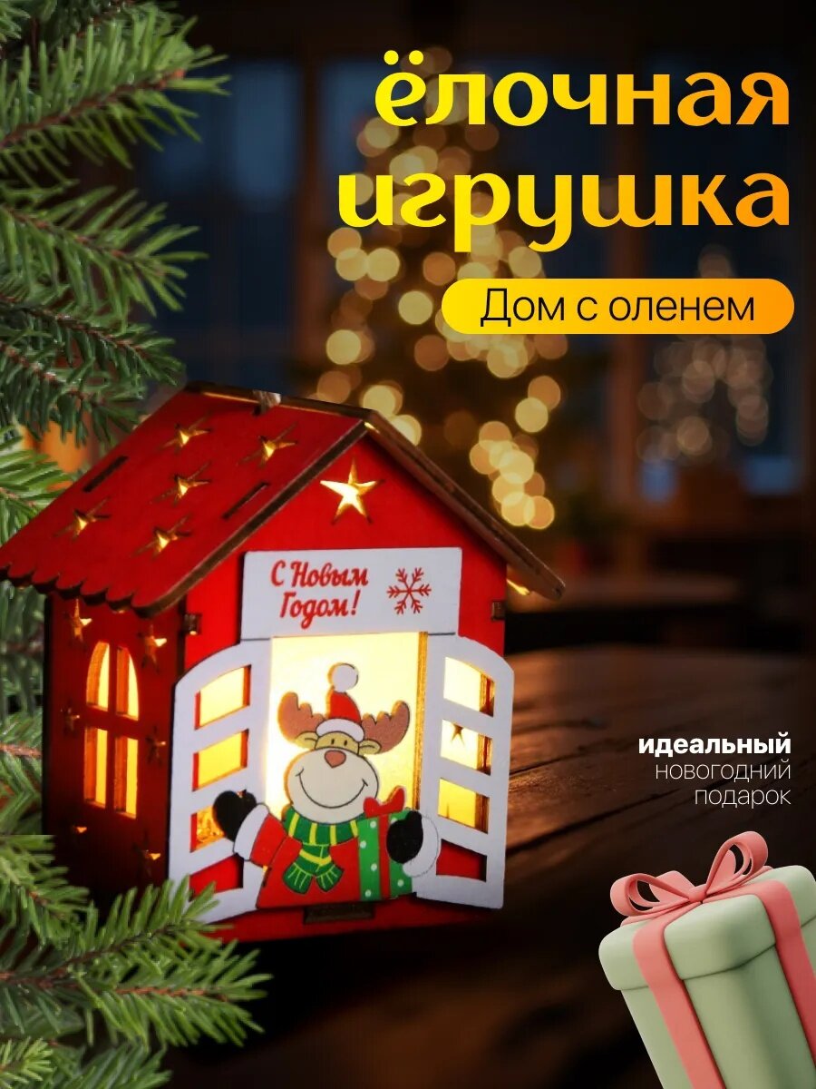 Ёлочная игрушка "Дом с оленем" размер 8.7×4.6 см, 1 LED, от батареек, свечение тёплое белое