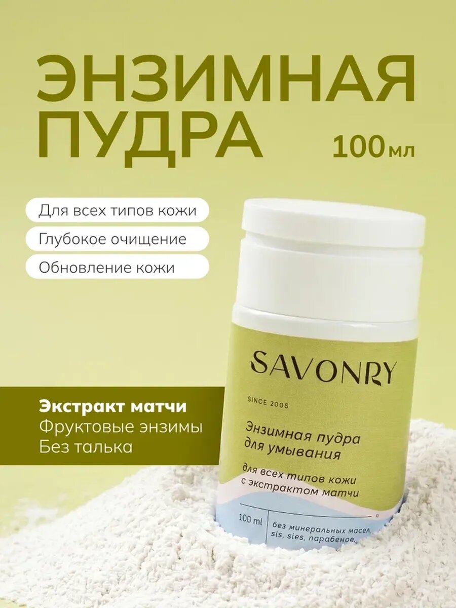 SAVONRY Энзимная пудра для умывания с экстрактом матчи (для всех типов кожи), 100 мл