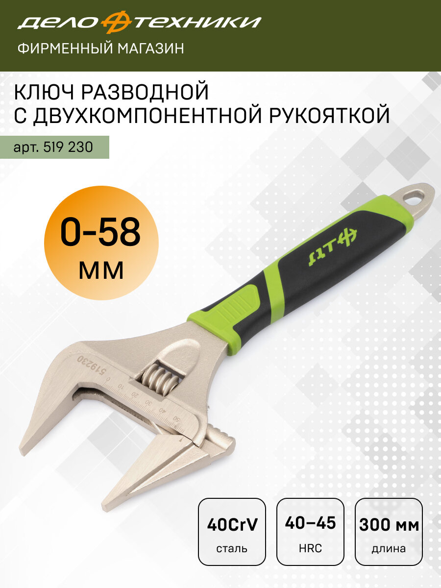 Ключ разводной с двухкомпонентной рукояткой 300 мм с тонкими губками, Дело Техники, 519230