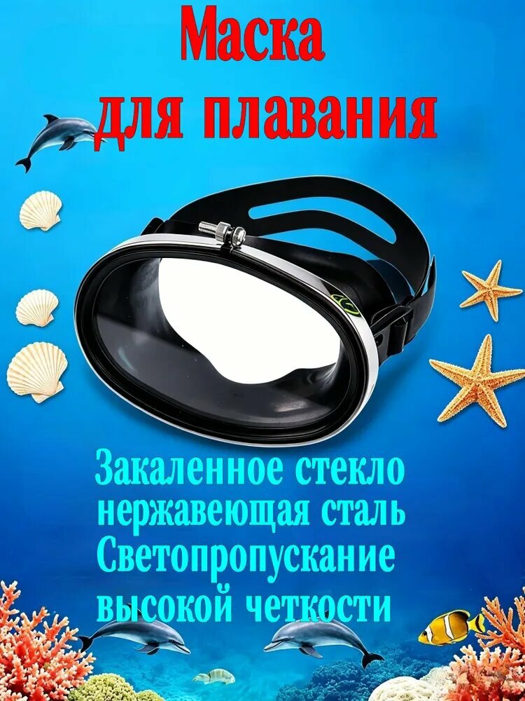 Маска для дайвинга с широким оправой из закаленного стекла и нержавеющей стали высокой четкости