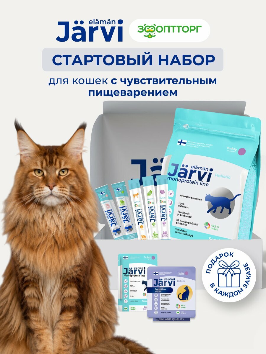 Стартовый набор Jarvi монопротеиновый для кошек с чувствительным пищеварением