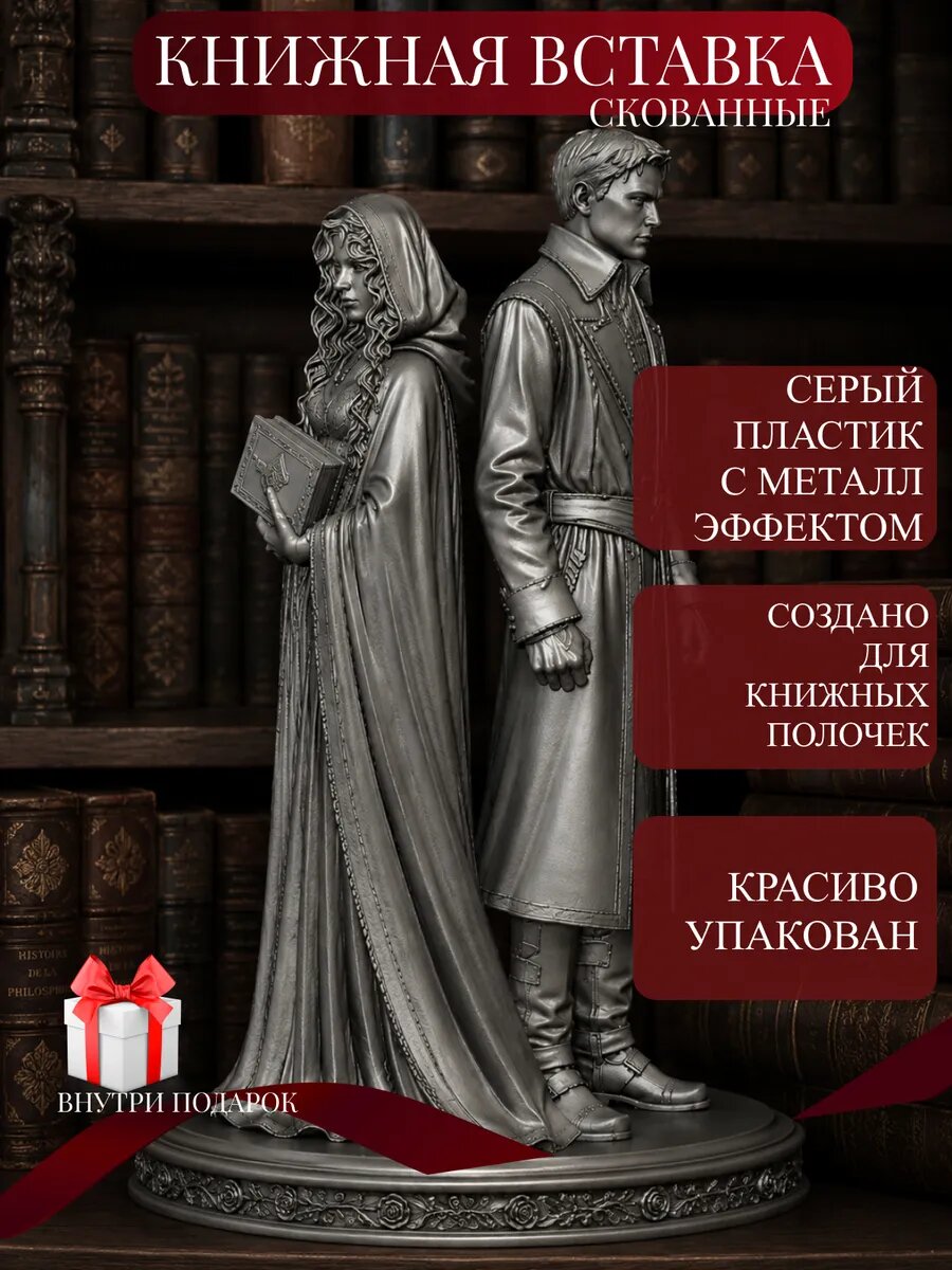 Декоративная вставка для книг Скованные
