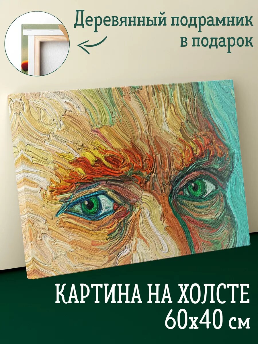 Картина на холсте 40х60 Ван Гог картины глаза