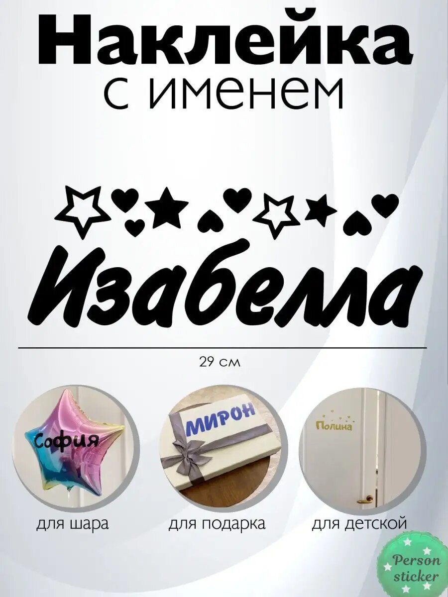 Наклейка с именем Изабелла именной стикер