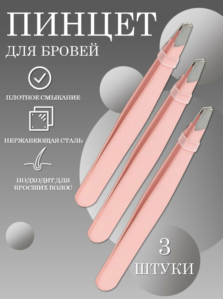Пинцет для бровей розовый Beauty Bro 3 шт