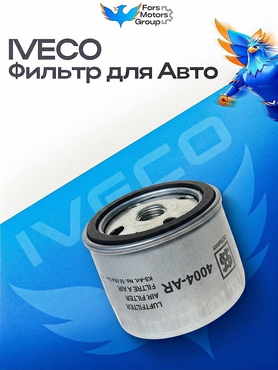 Фильтр воздушный IVECO дв. Cursor турбокомпрессора KS 50014004