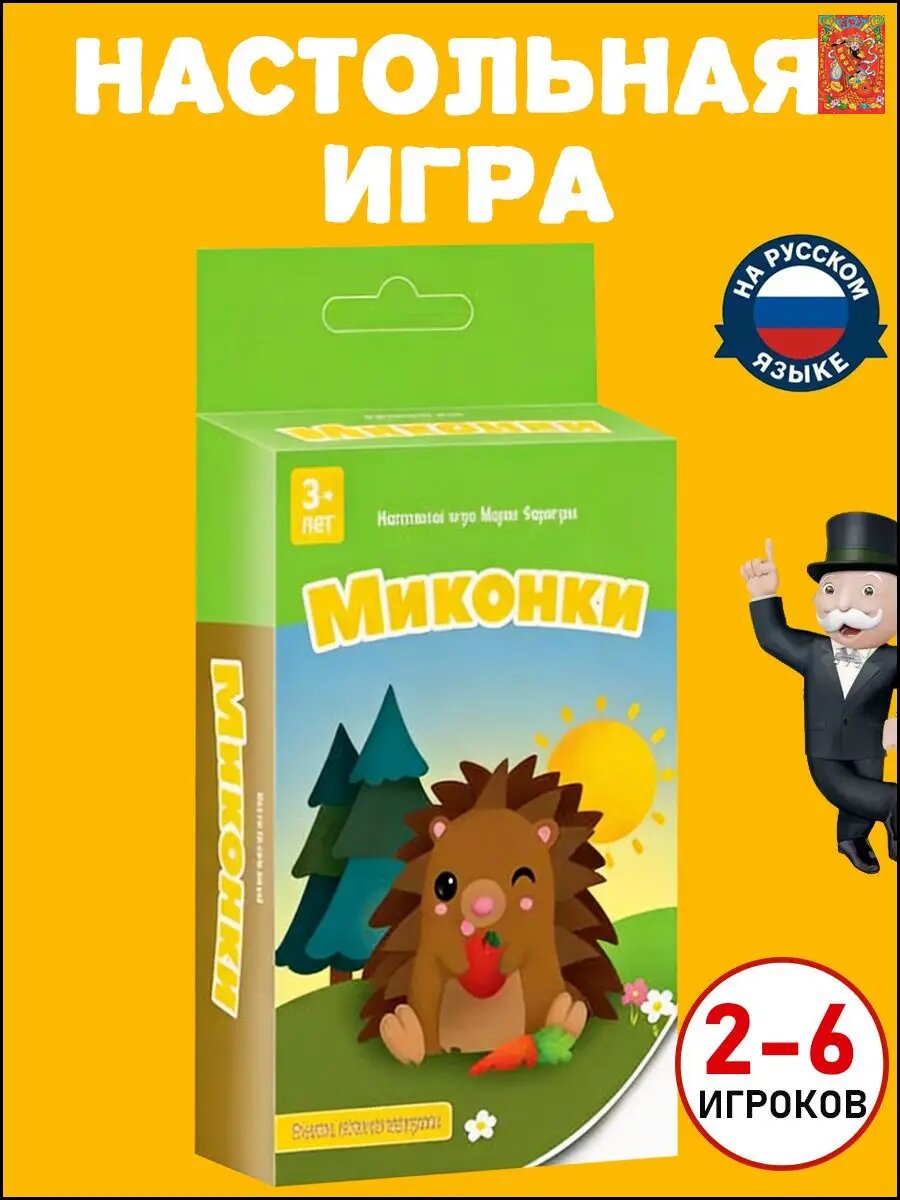 Настольная игра классическая , Миконки, настольные игры для всей семьи , Россия