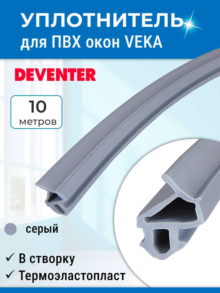Уплотнитель 10 метров для ПВХ окон Века Veka рама-створка серый
