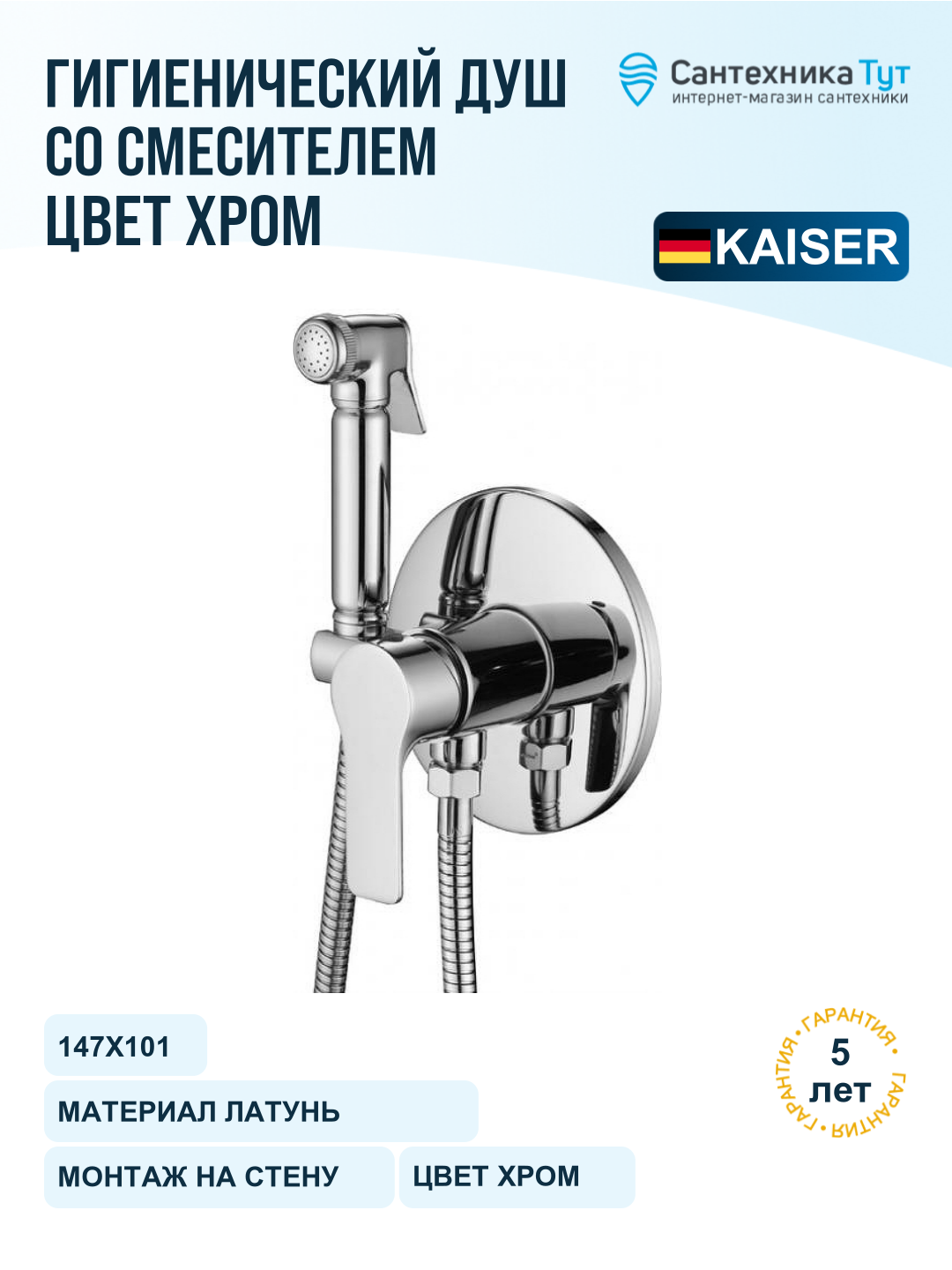 Гигиенический душ со смесителем Kaiser Sena 74188, хром