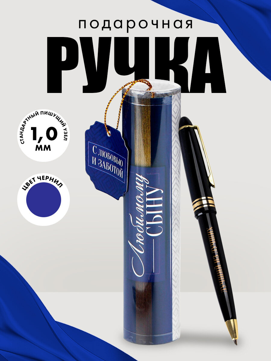 Ручка ArtFox "Любимому сыну" в футляре, шариковая, синяя, пластик, 1 шт