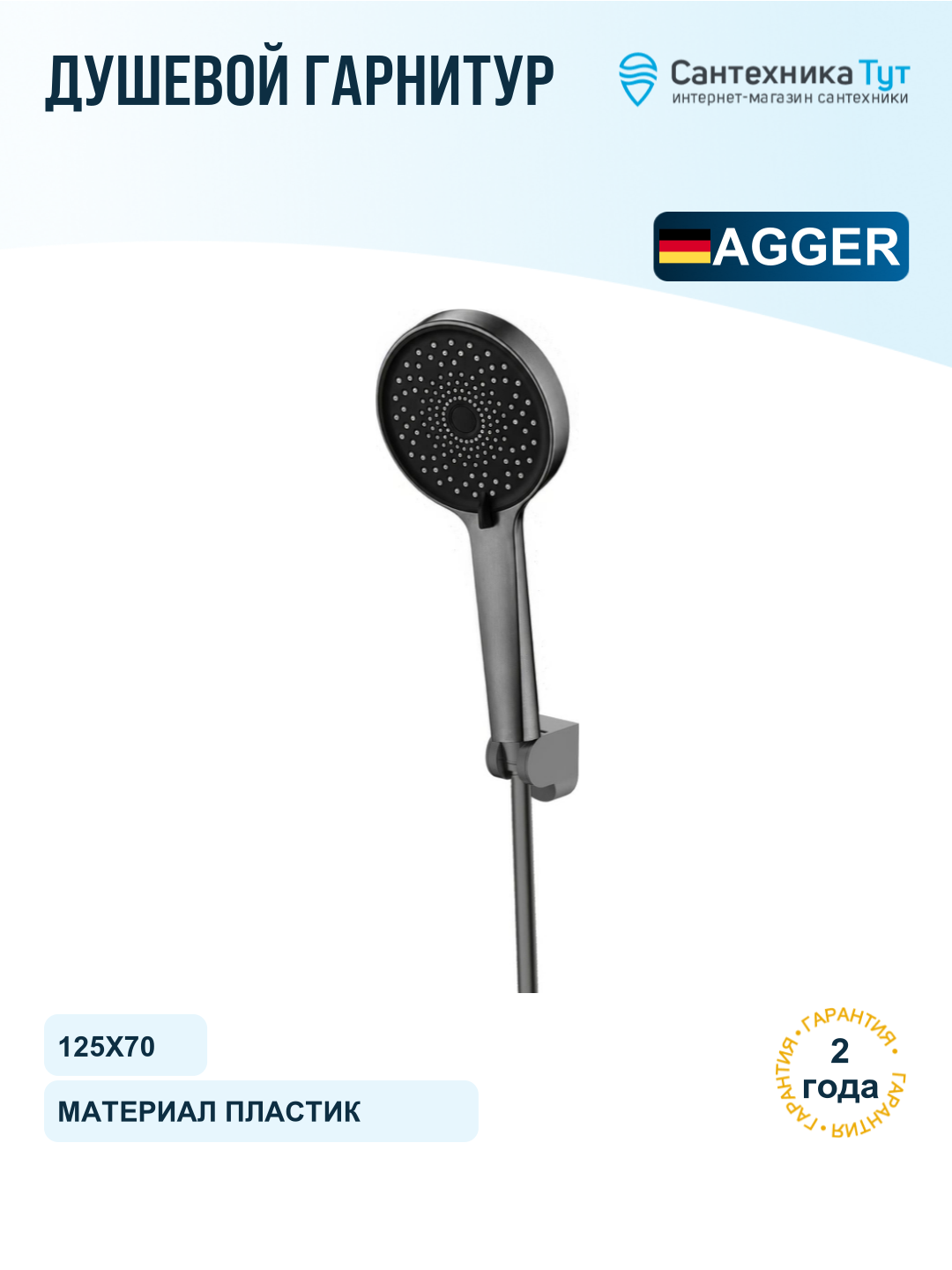 Душевой гарнитур Agger Свит AH275355 цвет Оружейная сталь