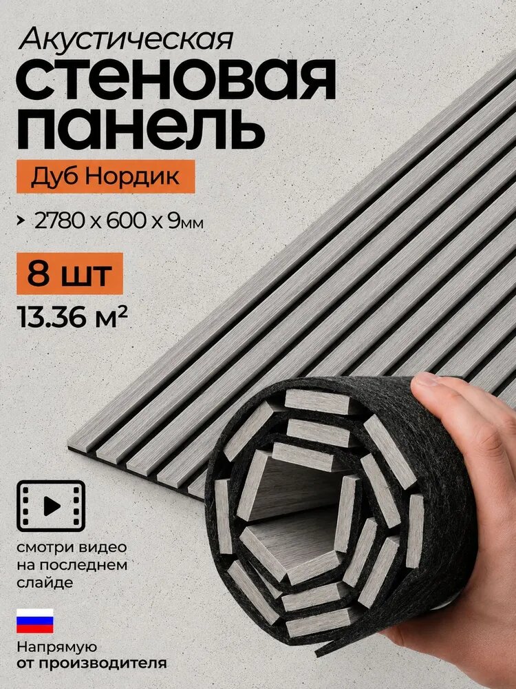 Акустическая реечная стеновая панель длинная 8шт, Дуб нордик, 2780х600х9 мм, PLASTWOOD