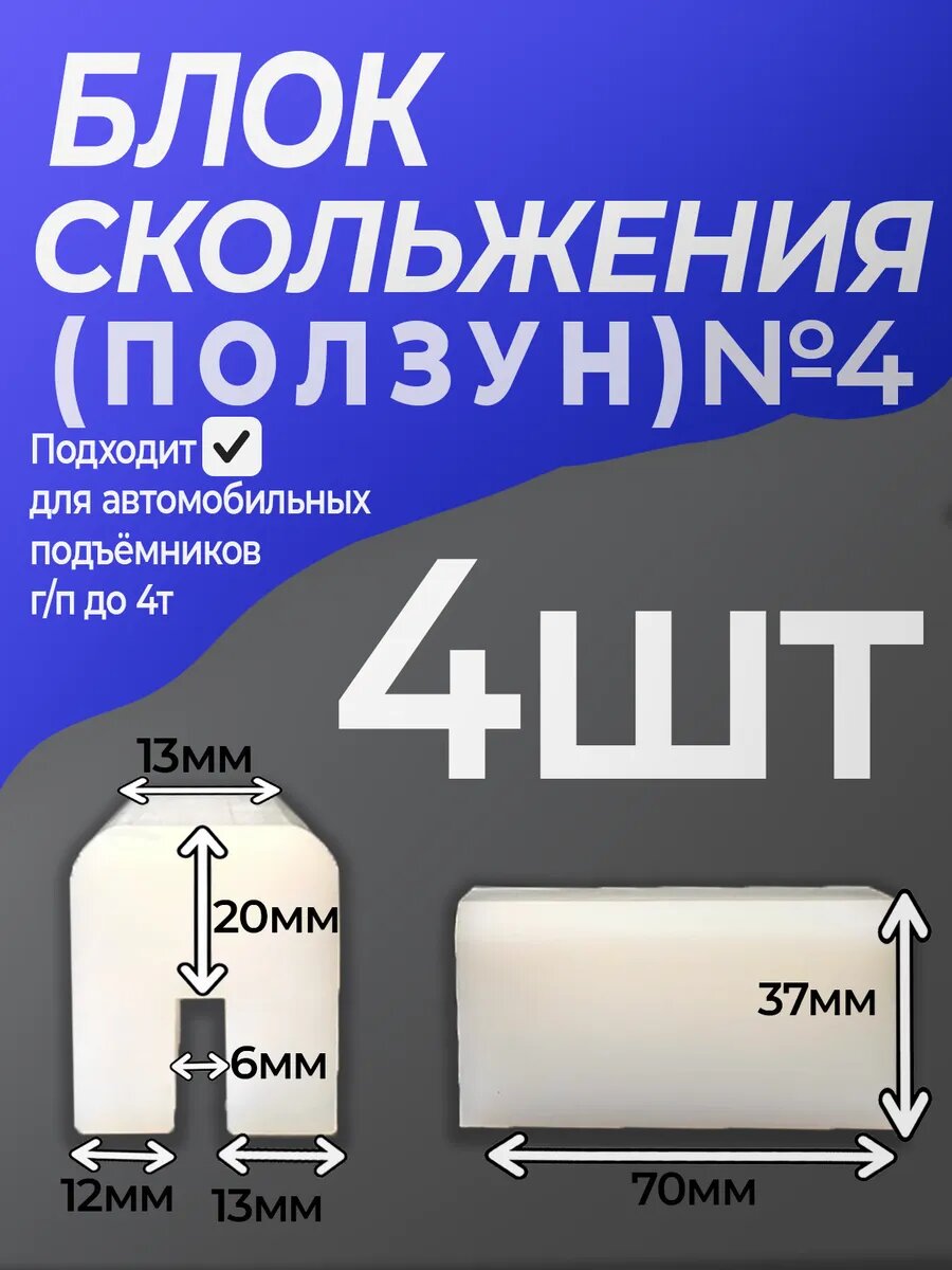 Блок скольжения (Ползун) для автомобильного подъёмника серии Т4 №4 4шт