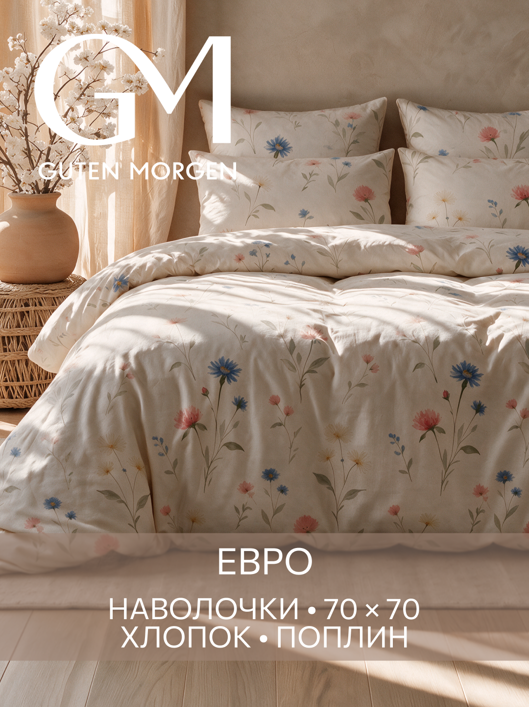 Постельное бельё Guten Morgen, евро, хлопок, поплин, бежево-розовое, 70x70 см Лорель