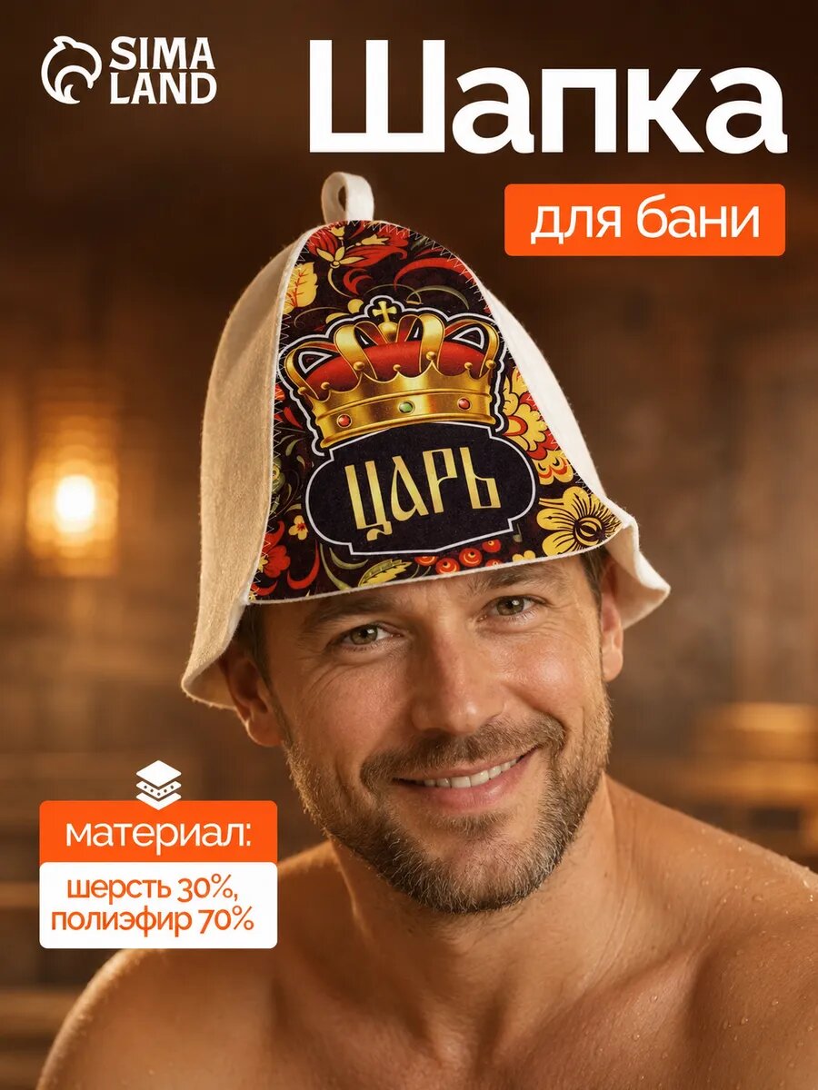 Шапка для бани Добропаровъ "Царь!", полиэфир, шерсть, 55-60, 1 шт, белый
