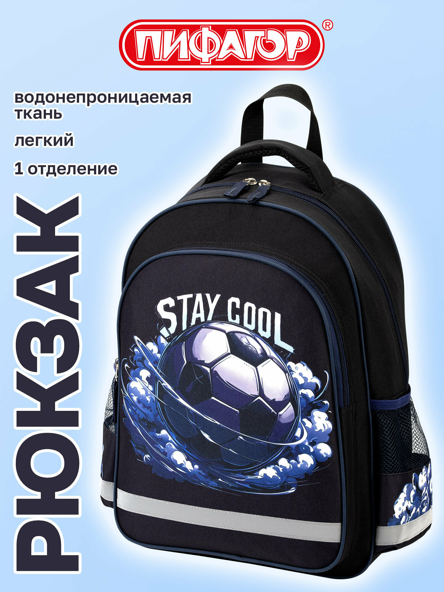 Рюкзак школьный для мальчика, ранец для подростка, 1 отделение и 3 кармана, Пифагор Захватывающий футбол, 274440