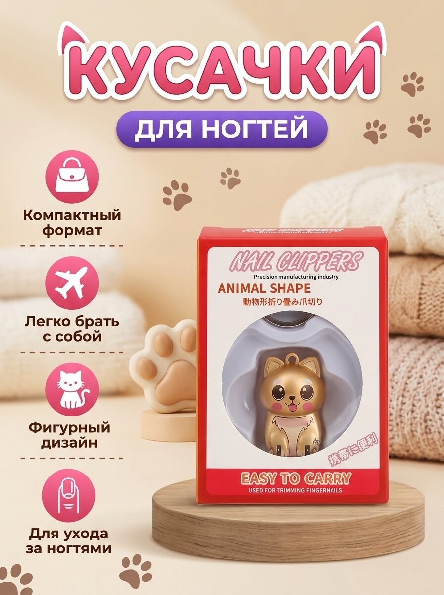 Брелок-кусачки в форме кошки, нержавеющая сталь, для ногтей, золотой