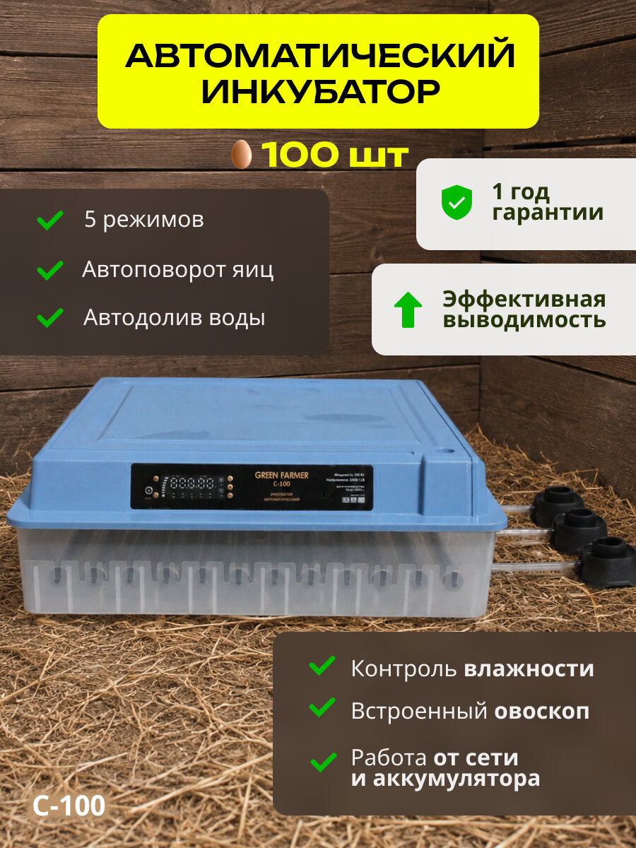 Инкубатор для яиц автоматический С-100 с терморегулятором, гигрометром, овоскопом, автоповоротом, 220В/12В