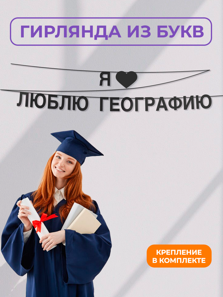 Бумажная гирлянда на стену, интерьерная - “Я люблю географию“, гирлянда буквенная