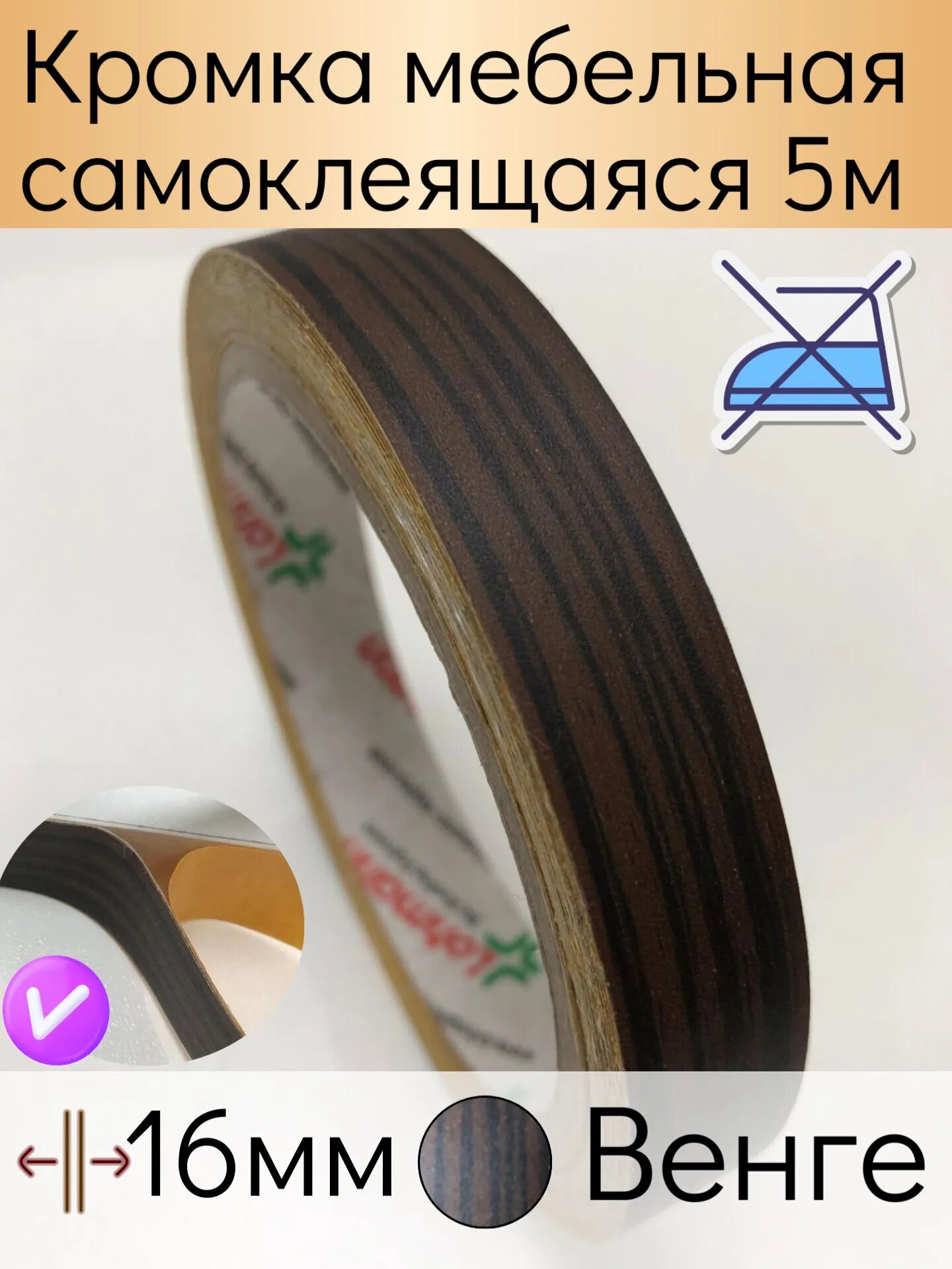 Самоклеящаяся кромочная лента 16 мм, Венге, 5 м , кромка мебельная