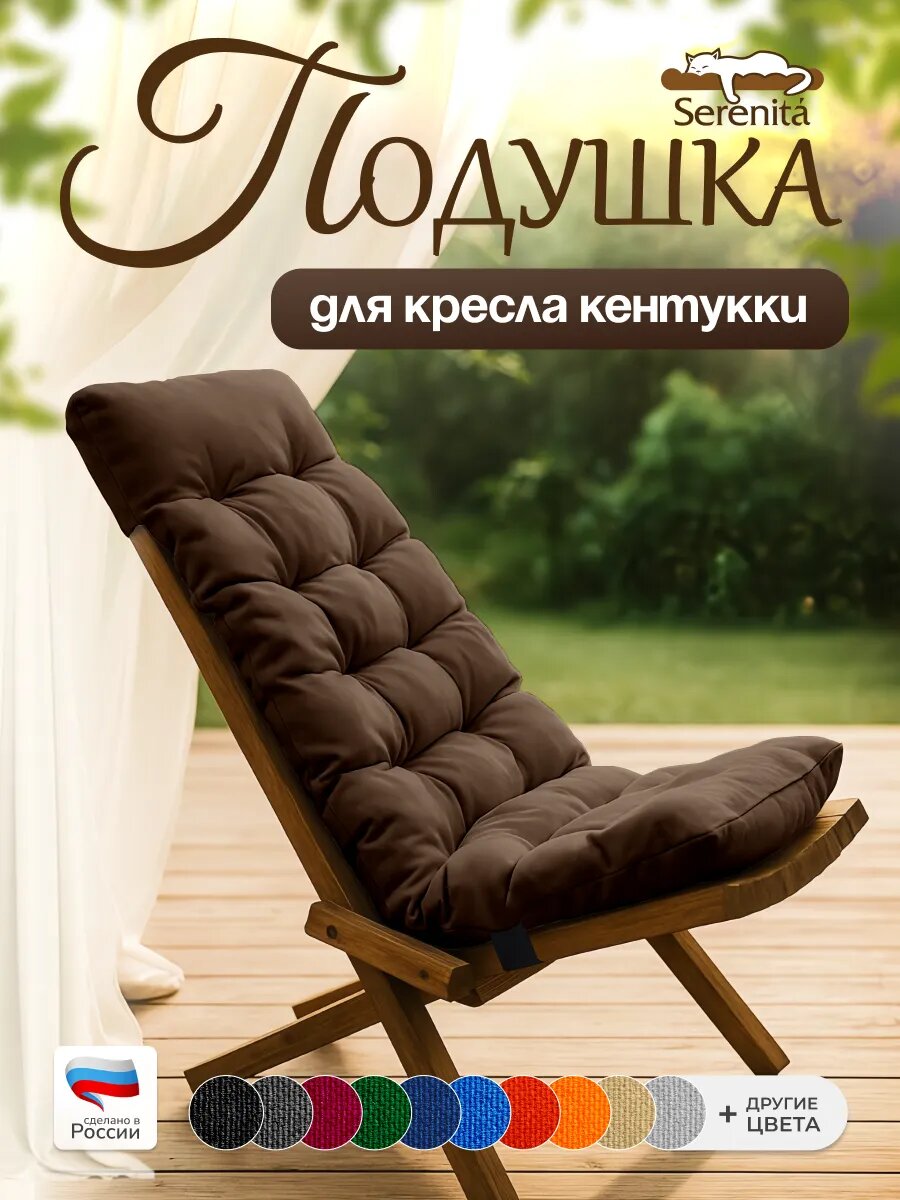Подушка для уличного кресла кентукки, Serenita, с фиксацией, шоколадная.