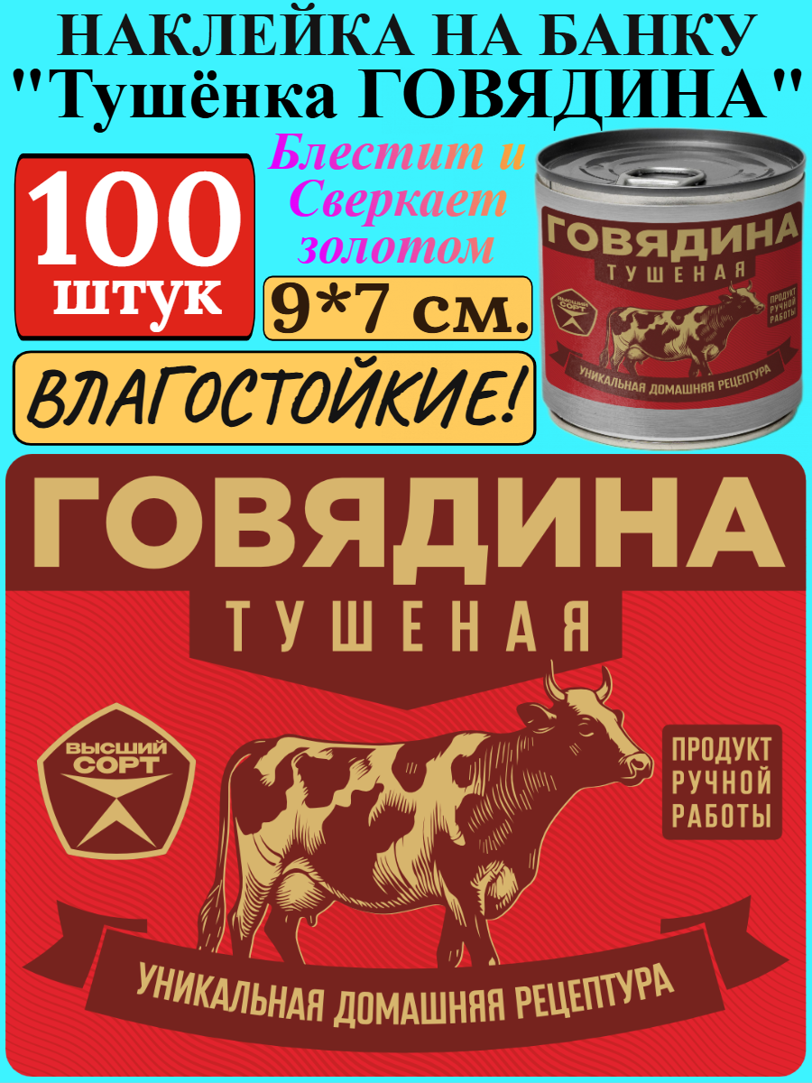 Этикетка наклейка на банку МастерВар "говядина тушеная", 7*9 см, пленка, для заготовок, для тушенки, на тушенку, (100 штук)