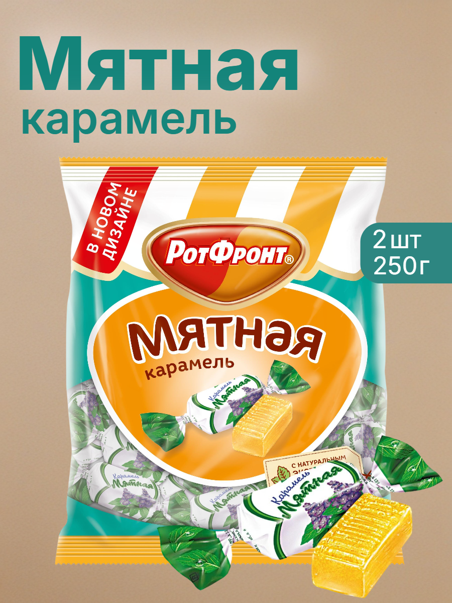 Карамель Рот Фронт мятная, 250г 2шт