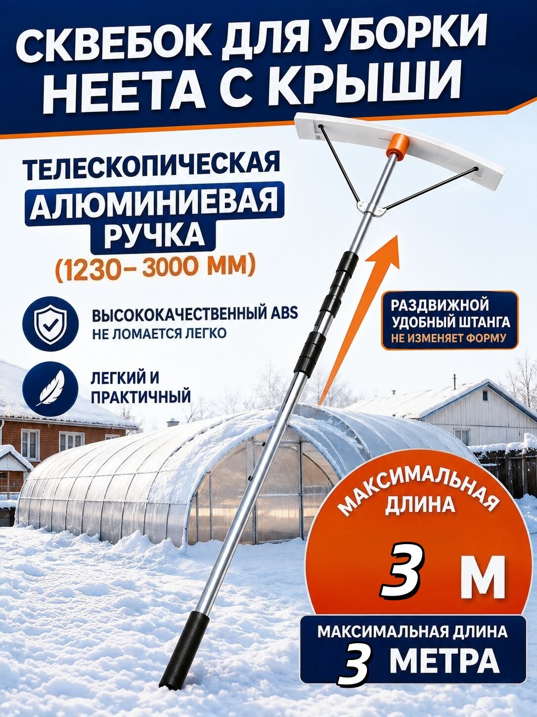 Снегорез для крыши для уборки снега 79 см металл