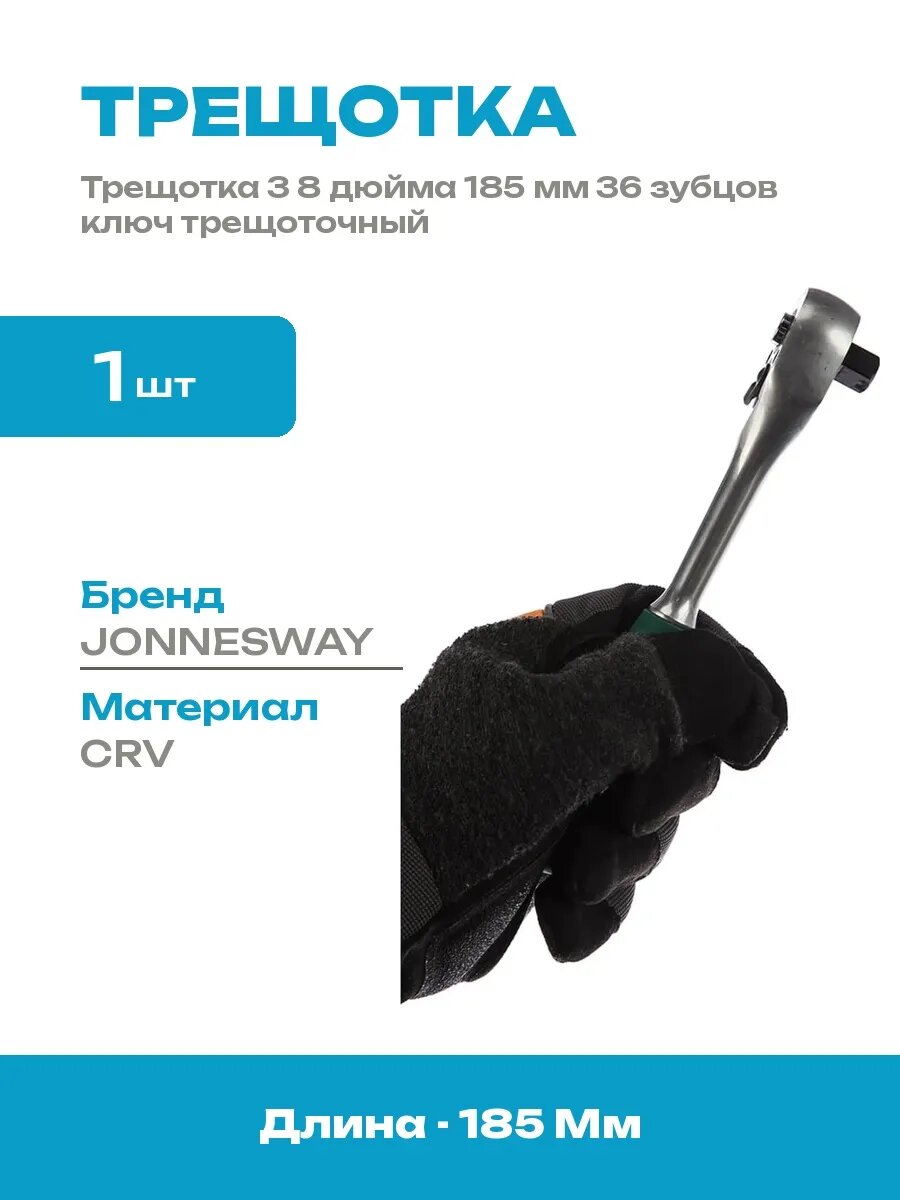 Рукоятка трещоточная 3 8 DR 36 зубцов 185 мм для головок