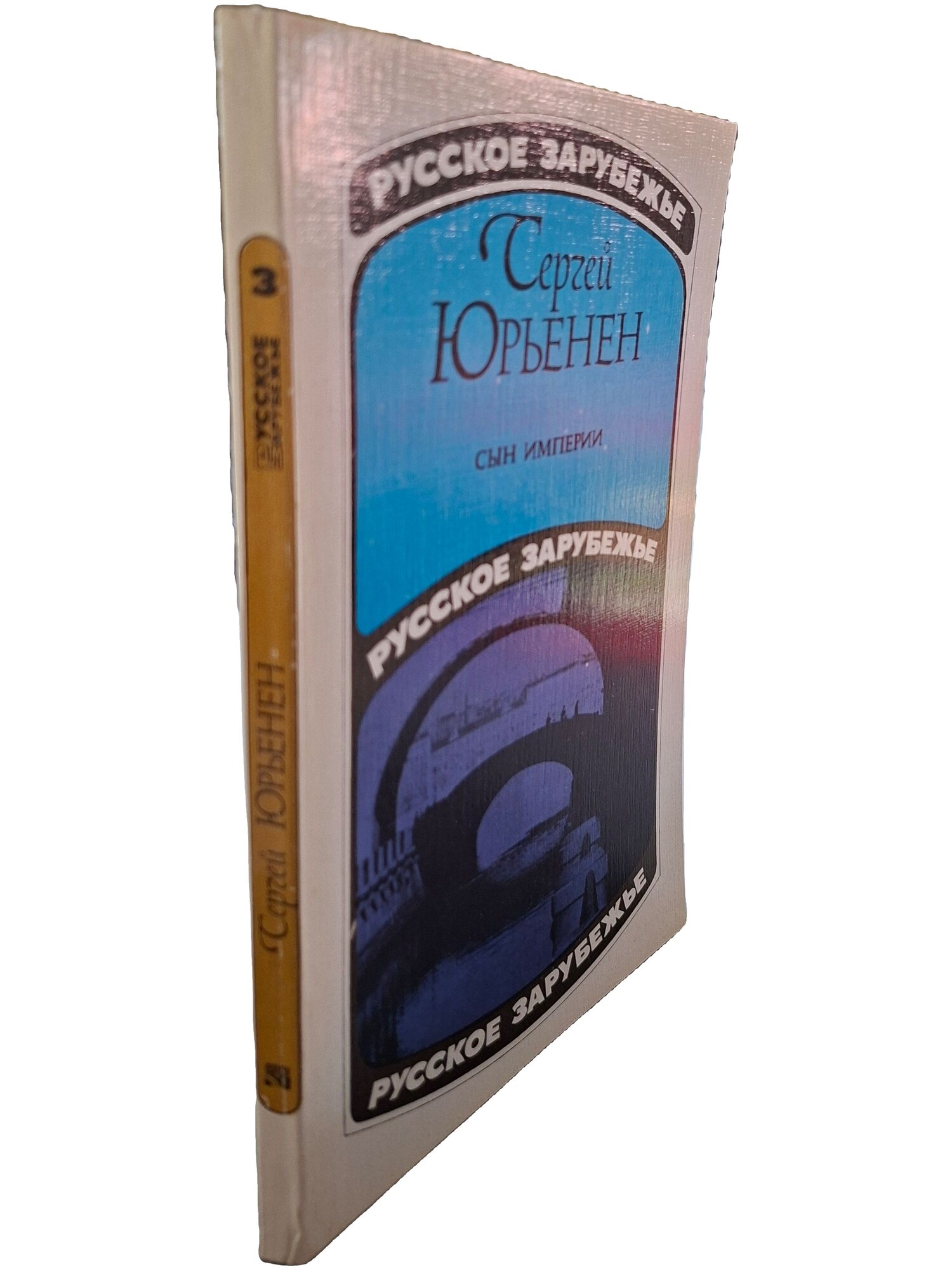 Сын империи. Юрьенен Сергей Сергеевич. Радуга. 1992. Мягкая обложка. 176 стр