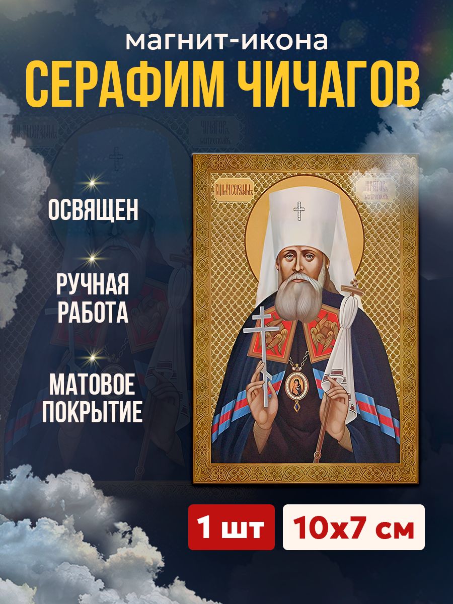 Икона на магните "Серафим Чичагов", 7*10 см