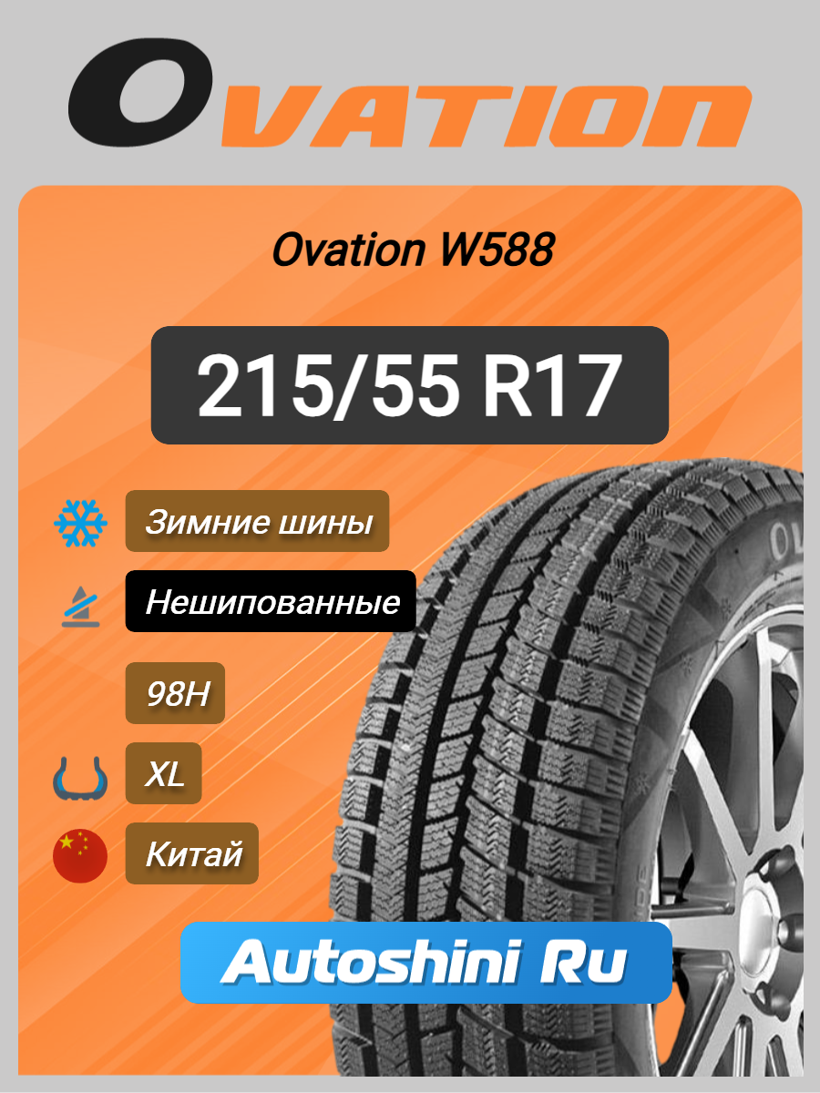 Шины зимние Ovation W588 215/55 R17 98H (нешип) XL