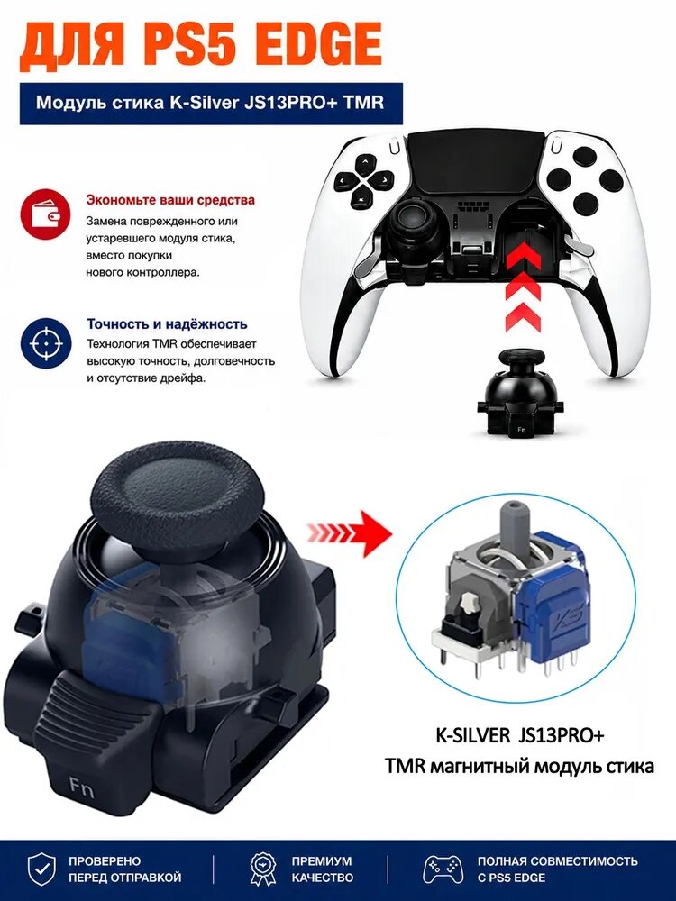 Модуль джойстика K-Silver JS13PRO+ TMR для DualSense Edge, антидрифт сменный стик
