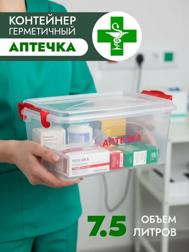 Аптечка домашняя контейнер 7.5 л пластиковый с крышкой Альтернатива, прозрачный, для хранения лекарств