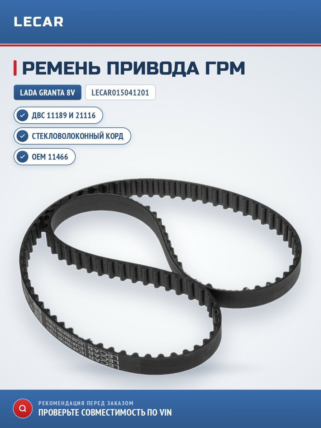Ремень привода ГРМ LECAR LECAR015041201 для LADA Granta 8-ми кл. ДВС 11189 / 21116