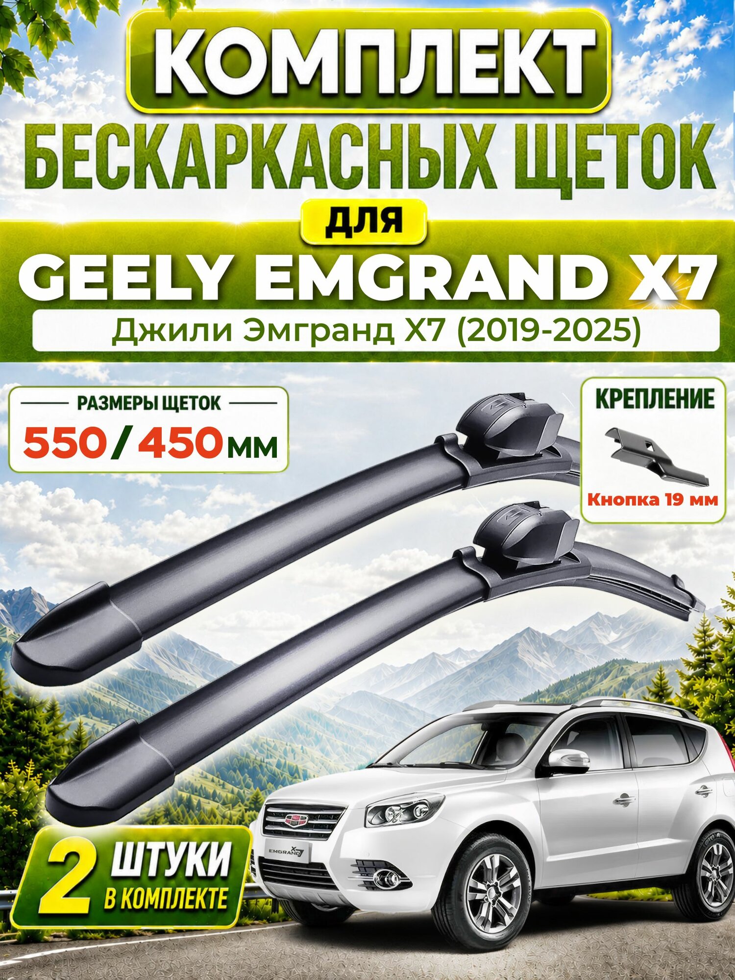 Дворники для Джили Эмгранд X7 (2019-2025), щетки GEELY EMGRAND X7