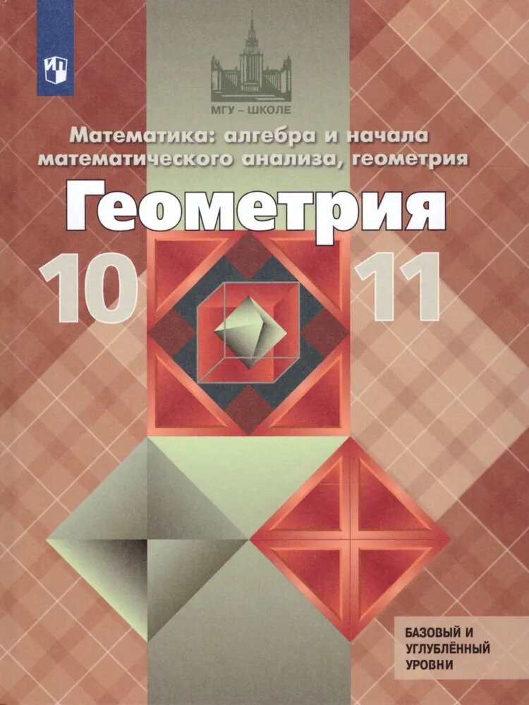 Геометрия 10-11 класс. Учебник. Базовый и профильный уровни | Атанасян Левон Сергеевич, Киселева Людмила Сергеевна