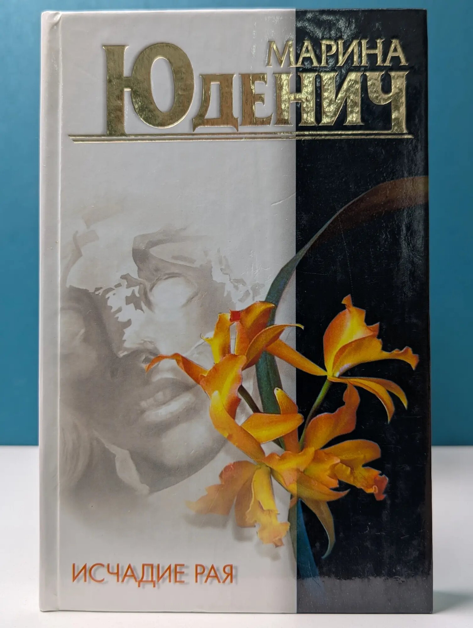Исчадие рая Юденич Марина Андреевна 1999