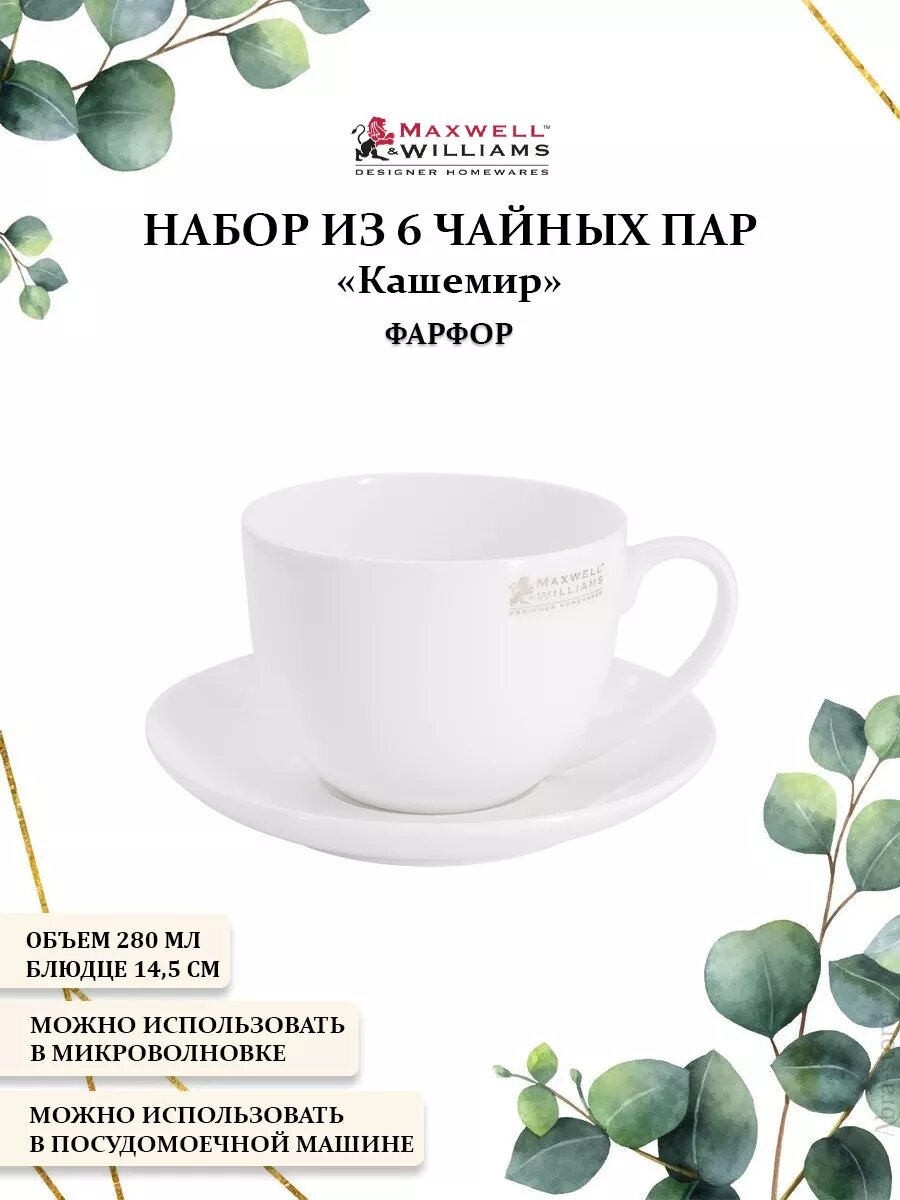 Пара чайная Maxwell & Williams Кашемир, 280 мл, на 6 персон, 12 предметов, фарфор, белый