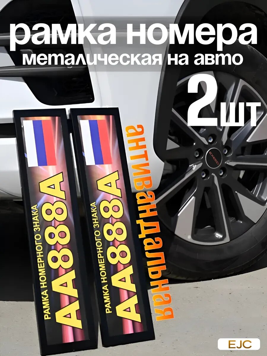 Рамка для номера сталь черная антивандальная