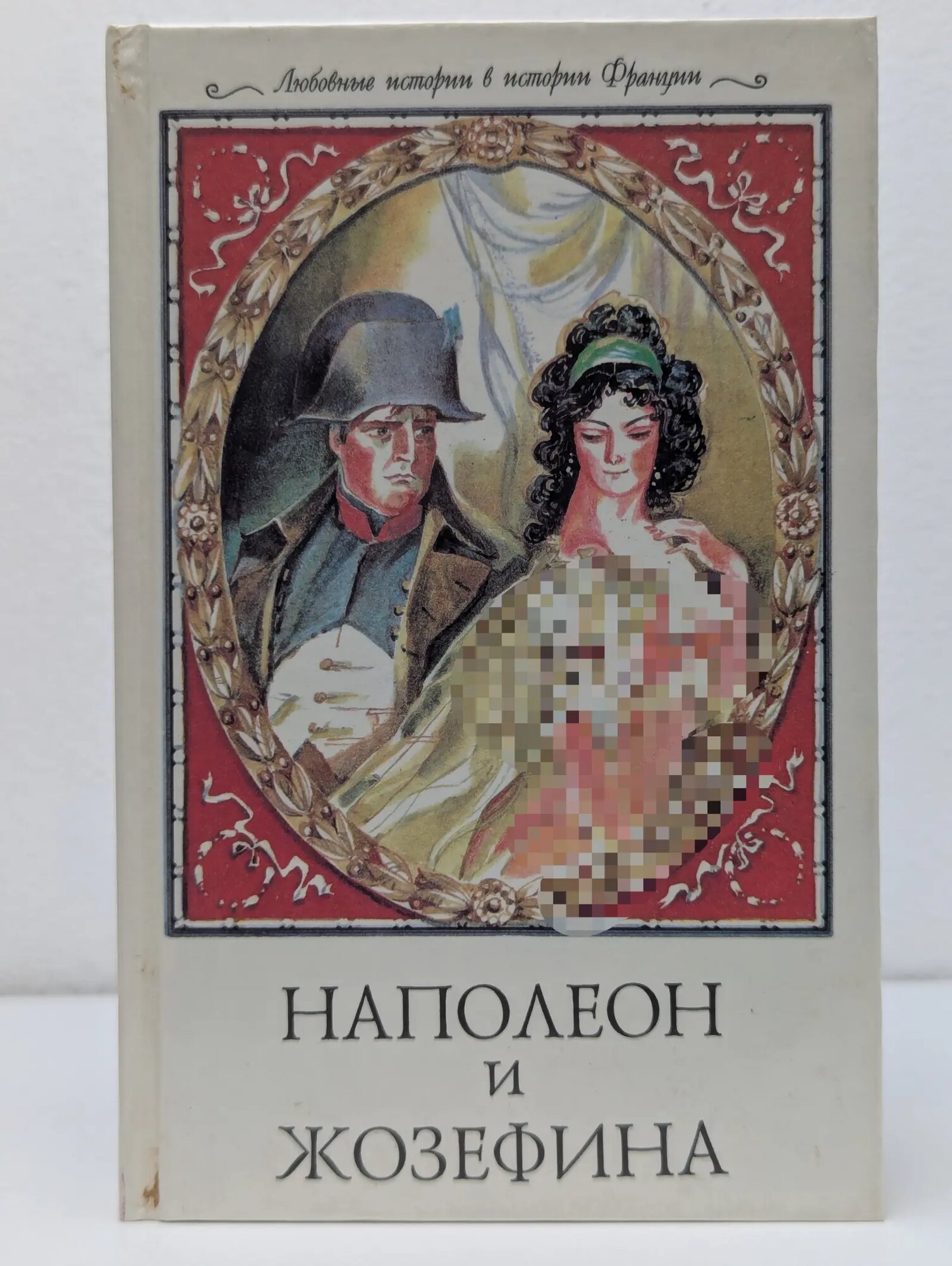 Наполеон и Жозефина Бретон Ги 1994