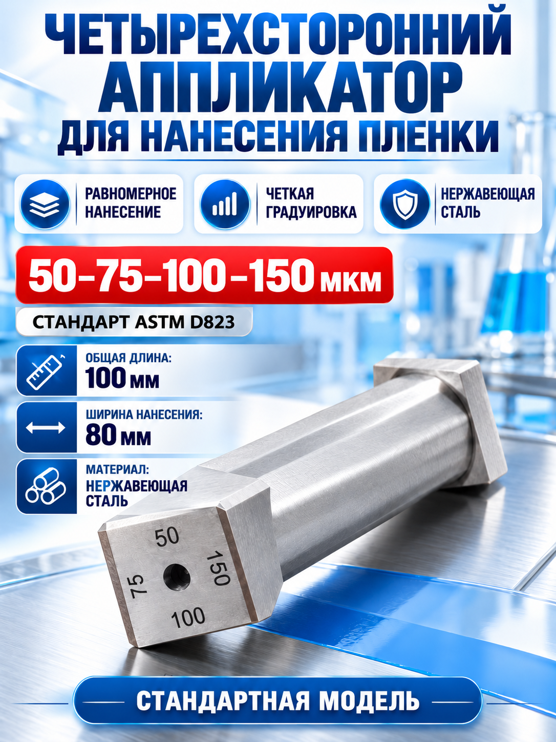 Четырехсторонний аппликатор для нанесения пленки и красок, лабораторный ракель с маркировкой толщины