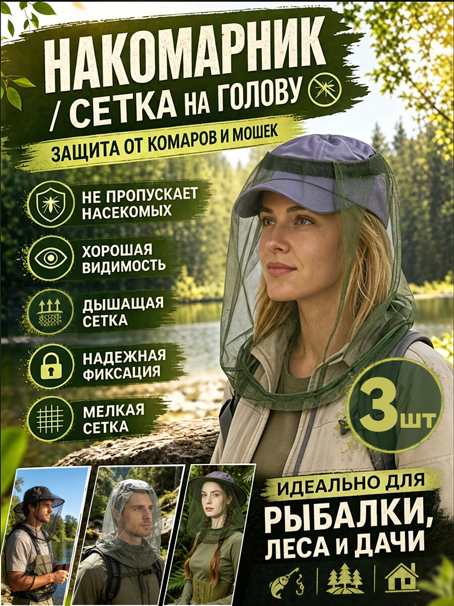 Антимоскитная сетка для головы, набор 3 шт. (черный, серый, хаки) - защита от комаров и солнца для рыбалки, походов и отдыха на природе