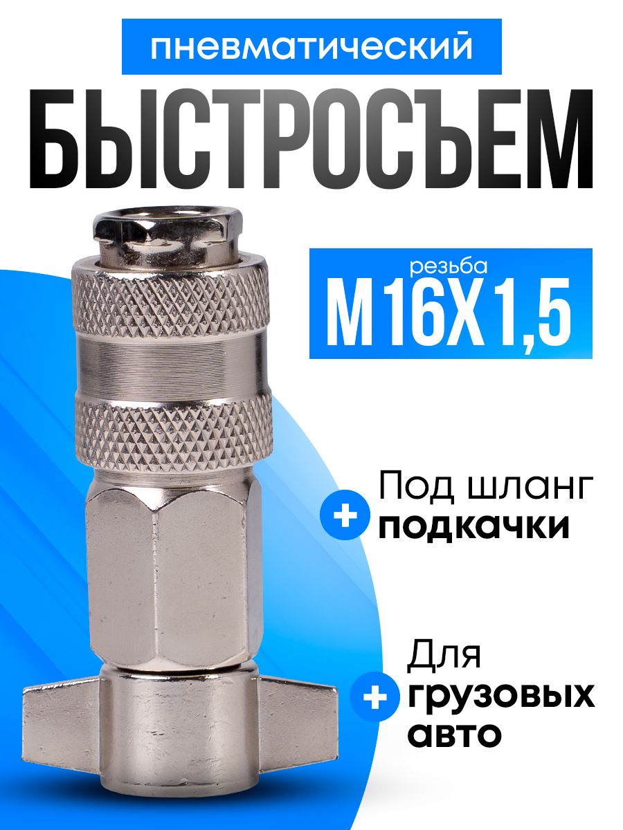 Разъем пневматический быстросъёмный с барашком М16 х 1,5 для грузовых авто (КАМАЗ)