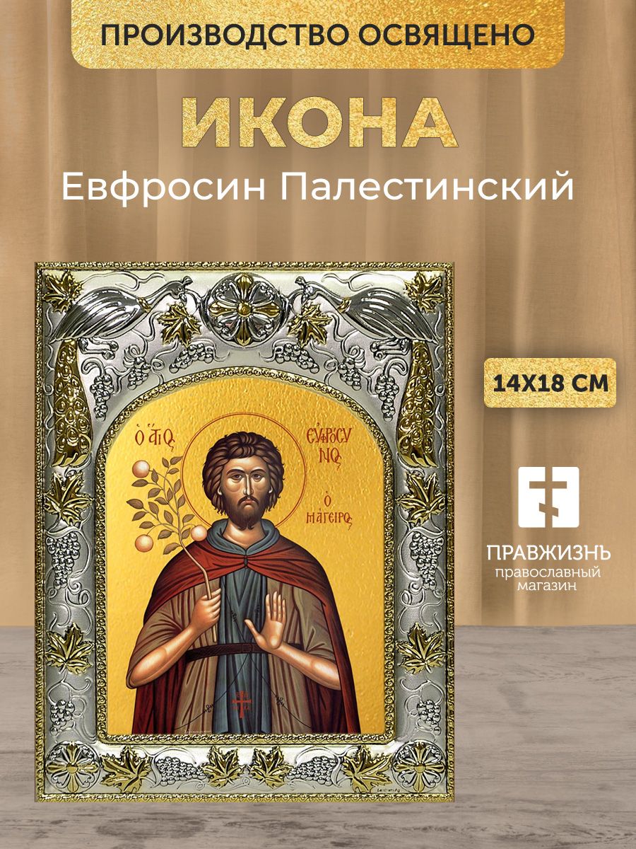 Икона Евфросин Палестинский в декоративной ризе, размер 18х14 см
