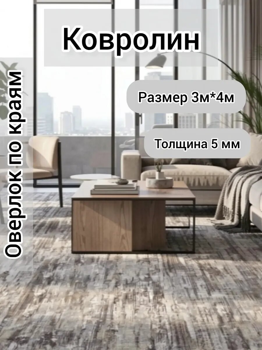 Напольное покрытие ковролин на пол в зал метражом