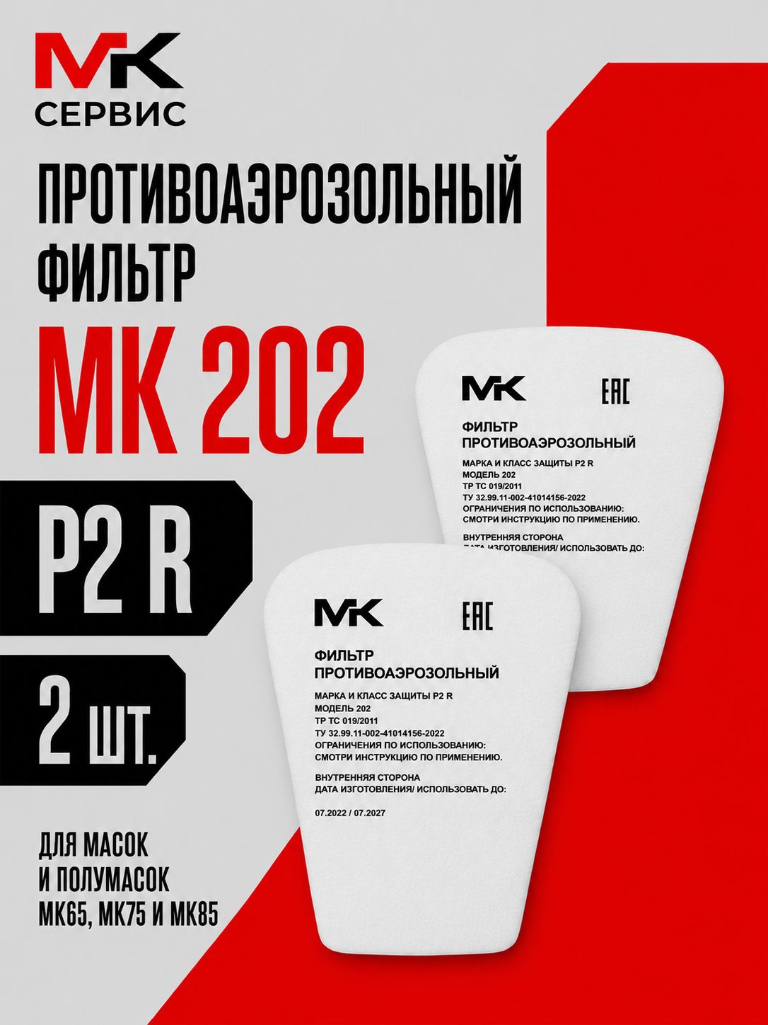 МК Фильтр противоаэрозольный марка и класс защиты Р2 R, модель 202. 2 штуки
