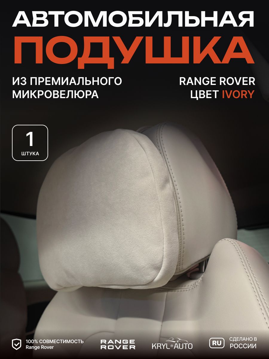 Подушка под голову для Range Rover (Ivory), бежевая.