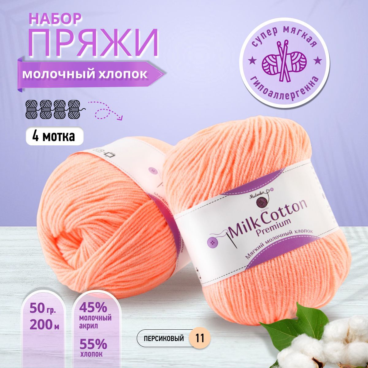 Пряжа хлопок молочная для вязания MULINIKAPALETTE / нитки 4 мотка